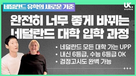 [유학 설명회] 네덜란드 대학 입학의 지각변동 암스테르담 Upp 과정 🇳🇱 네덜란드 유학 가시려는 분들 이 영상 꼭 보세요 Youtube
