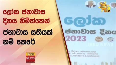 ලෝක ජනාවාස දිනය නිමිත්තෙන් ජනාවාස සතියක් නම් කෙරේ Hiru News Youtube