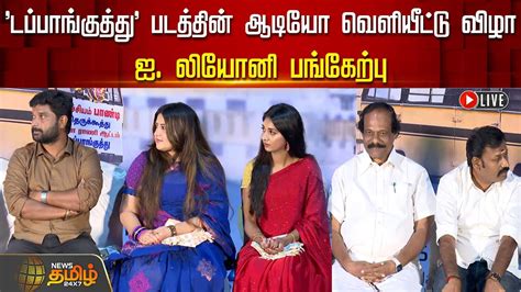 🔴live டப்பாங்குத்து படத்தின் ஆடியோ வெளியீட்டு விழா ஐ லியோனி