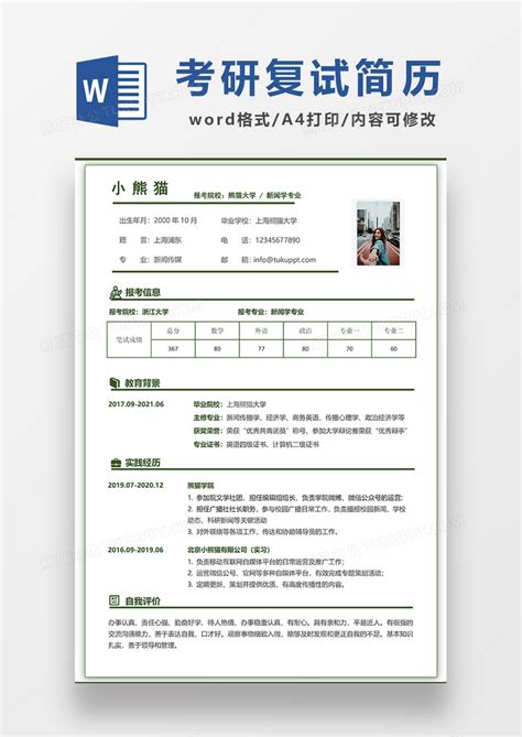 绿色时尚线条风考研复试新闻学专业简历WORD模板下载 绿色 图客巴巴