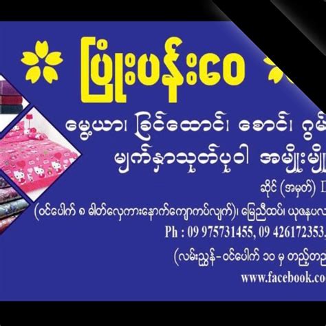 စောင် ခြင်ထောင် မျက်နှာသုတ်ပုဝါ အမျိုးမျိုး လက်လီ လက်ကား ရောင်းဝယ်ရေး စောင် ခြင်ထောင် မျက်န