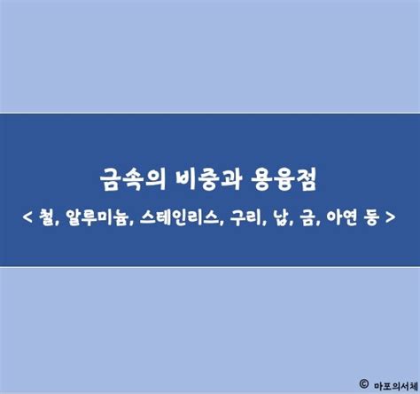 금속의 비중과 용융점 철 알루미늄 스테인리스 구리 납 금 은 아연 마그네슘 등 네이버 블로그