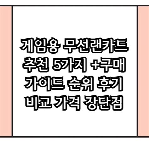 조립식 컴퓨터 추천 5가지 구매가이드 후기 비교 가격 순위 견적 추천 안내소