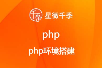 php环境搭建