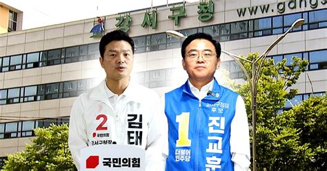 서울 강서구청장 보선 D 9공적 사명감 Vs 애들 장난인가
