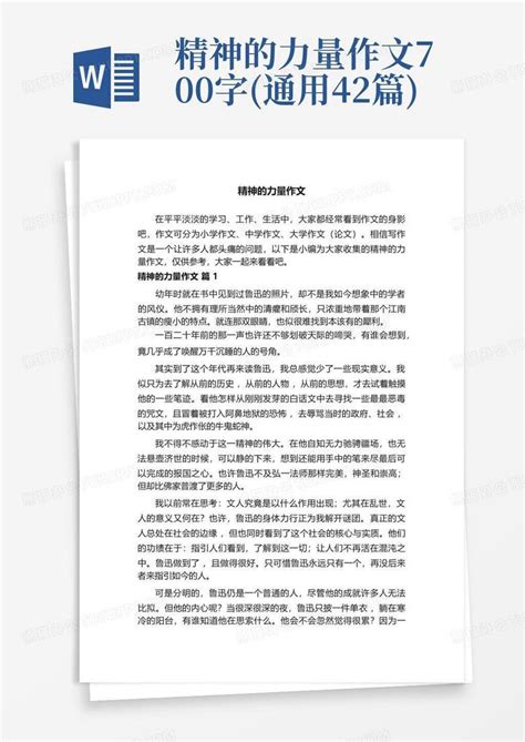 精神的力量作文700字 通用42篇 Word模板下载 编号lvvveekz 熊猫办公