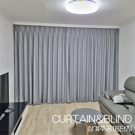 노원구 상계동 주공16단지 거실 안방 암막 커튼 설치 후기 네이버 블로그