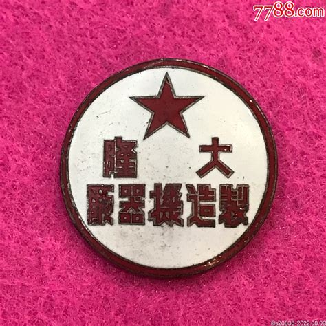 50年代大隆制造机器厂 价格260元 Se88748388 厂徽厂牌 零售 7788收藏收藏热线