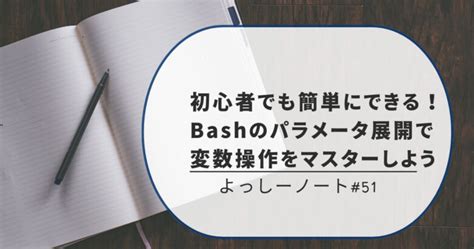 初心者でも簡単にできるBashのパラメータ展開で変数操作をマスターしよう よっしーノート
