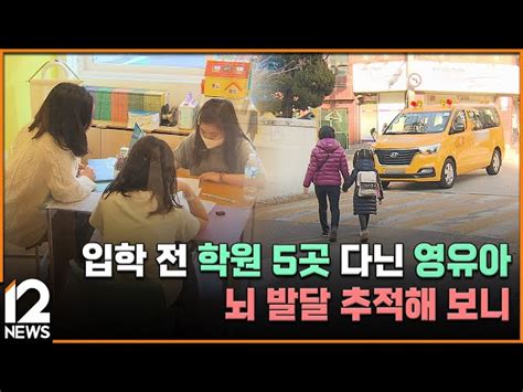 [단독]입학 전 학원 5곳 다닌 영유아…뇌 발달 추적해 보니 [영유아 사교육 기획] Ebs뉴스 2025 01 31