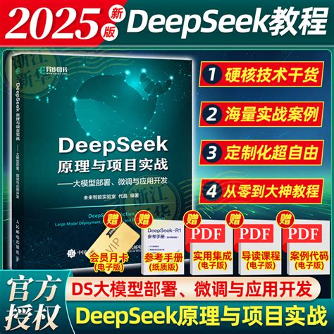Deepseek原理与项目实战大模型部署、微调与应用开发 真红利：一本书讲透ai时代的风口 秋叶虎窝淘