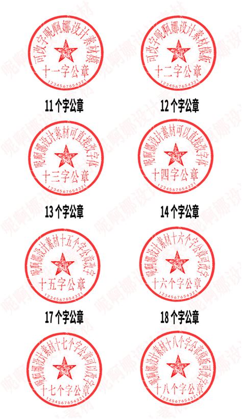 常用公司公章模板印章盖章模板psd素材11 18个字公章模板可改字可编辑直接使用