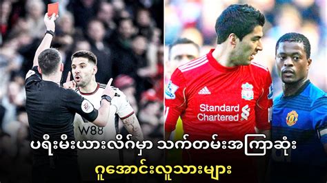 ပရီးမီးယားလိဂ်မှာ သက်တမ်းအကြာဆုံး ဂူအောင်းလူသားများ Youtube