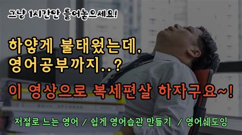 매일1시간 영어흘려듣기 20 복잡한 영어공부는 이제 그만하시고 이 영상으로 편하게 공부하자구요 쉬운영어 영어반복듣기 영어말하기연습 원어민영어회화