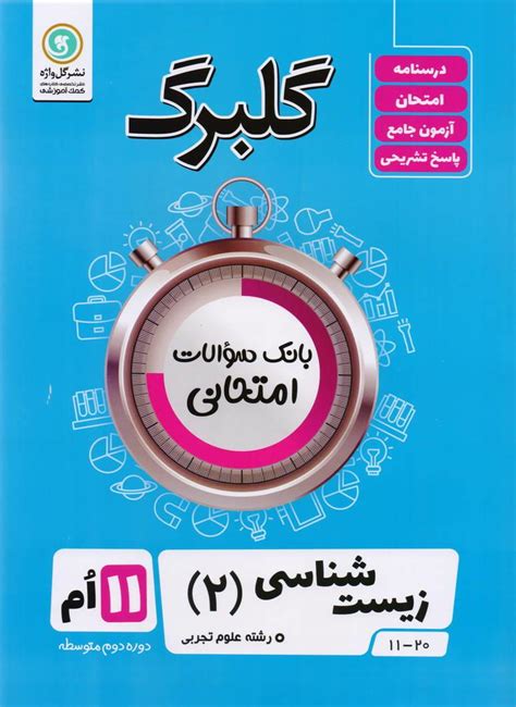 میکرو قرن جدید زیست شناسی یازدهم رشته تجربی انتشارات گاج بانک کتاب ایران