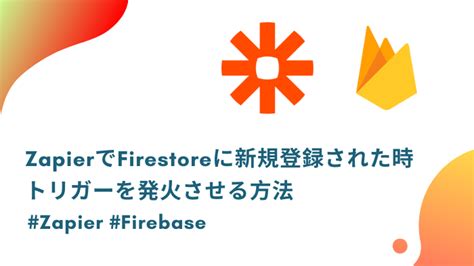 【zapier】firebase Firestoreへ新規登録された時にトリガーが発動する方法 ぐるたかログ