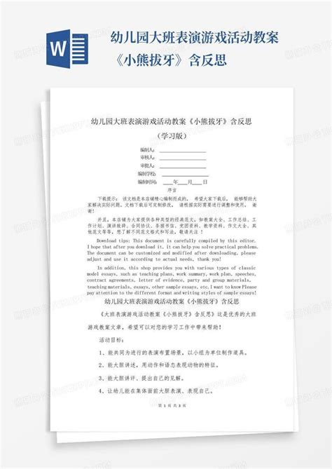 幼儿园大班表演游戏活动教案小熊拔牙含反思 Word模板下载 编号qpwdnbaa 熊猫办公