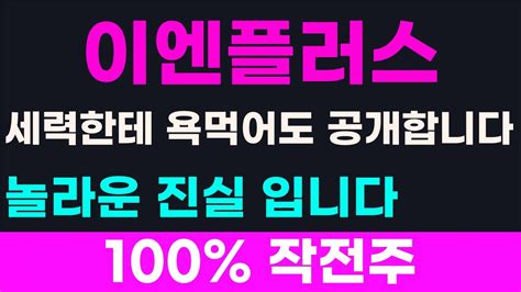 이엔플러스 주가전망 단독 전고체 3000배 올리는 작전세력이 각잡고 올린다 배터리아저씨 박순혁 넘는 배터리의 신 등장한다