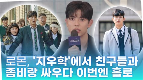 3인칭 복수 로몬 지우학에서 친구들과 좀비랑 싸우다 이번엔 혼자야 ㅠ Youtube