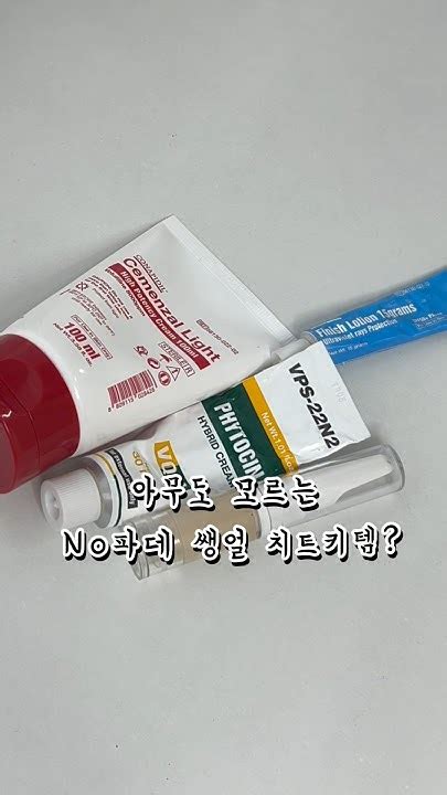 Ep12 No파데 쌩얼 치트키템 기초제품 쌩얼로 다닐 수 있다면 피부 좋아지는 베이스다파메스테틱 파데프리 파이토신 세멘잘라이트 선크림추천 피부좋아지는법