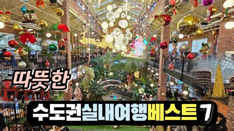 주말에 가기 좋은 따뜻한 실내 수도권 당일치기 여행지 베스트7 Youtube