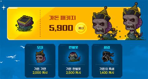 메이플스토리 가돈 패키지