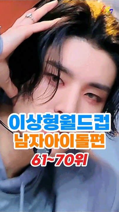 이상형월드컵 남자아이돌편 61~70 Nct127 82메이저 비투비 엔하이픈 라이즈 데이식스 배진영 인피니트 엔하이픈 더보이즈 도영 황성진 육성재
