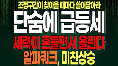 코인🔥 알파쿼크 박스권 상단 돌파 강력한 파동 출현 이건 이제 시작일 뿐 알파쿼크코인 알파쿼크코인전망 알파쿼크코인