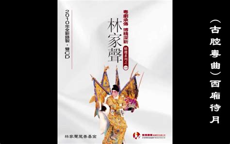 古腔粵曲西廂待月林家聲 哔哩哔哩