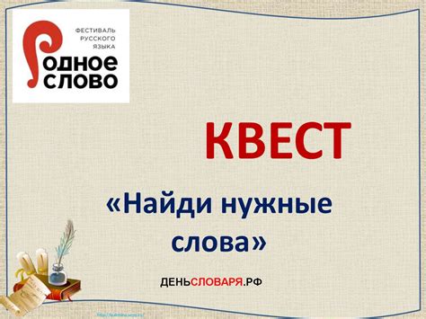 Найди нужные слова Квест презентация онлайн