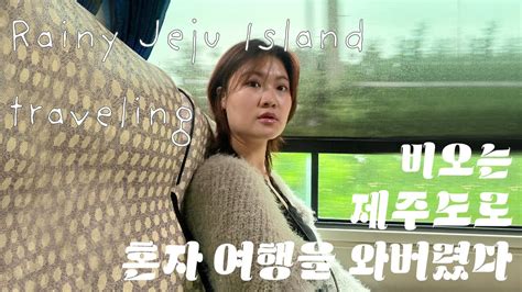 혼자 온 제주도 뚜벅이 여행 근데 비가 이렇게 많이 온다고 Youtube