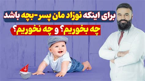 برای اینکه نوزاد مان پسر بچه باشد، چه بخوریم و چه نخوریم؟ دکتور قیس