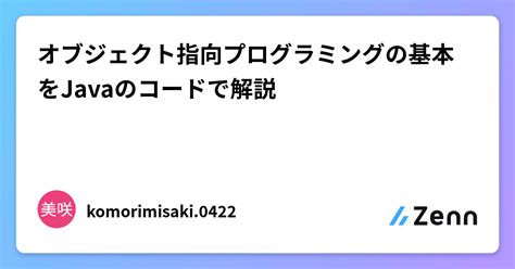 オブジェクト指向プログラミングの基本をjavaのコードで解説