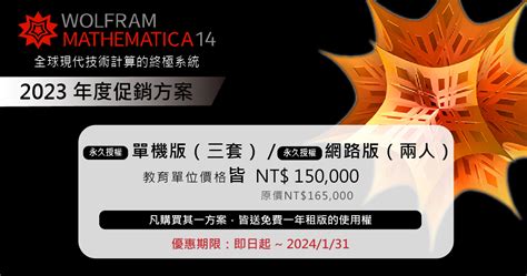 2023 Mathematica 教育單位促銷方案 昊青公司軟體代理商 Altair Dspace Mathematica