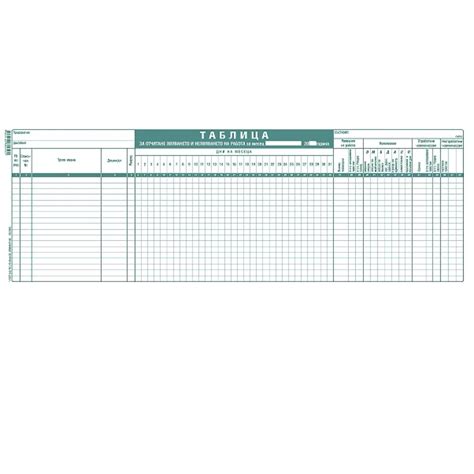 Таблица за отчитане явяване на работа малка ве