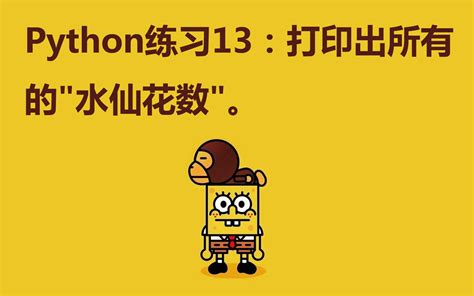 Python练习100题第13练 打印出所有的水仙花数 哔哩哔哩 bilibili