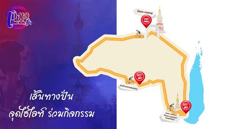 เมิงเว Bike Rally 2024 ปั่นบูชา 2 พระธาตุ เที่ยวเส้นทางประวัติศาสตร์และวัฒนธรรม จ นครพนม