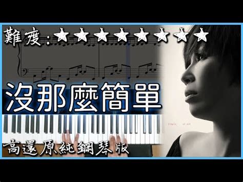 Piano Cover經典好聽的歌曲黃小琥 沒那麼簡單高還原純鋼琴版高音質 附譜 歌詞 YouTube