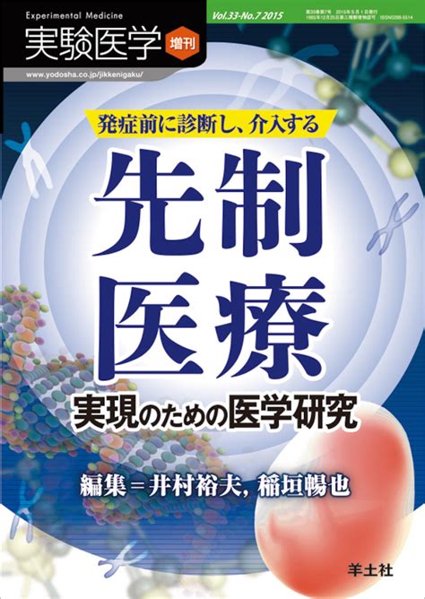 実験医学増刊：発症前に診断し、介入する 先制医療 実現のための医学研究 羊土社