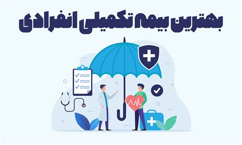 معرفی بهترین بیمه تکمیلی انفرادی و خانواده در سال 1403