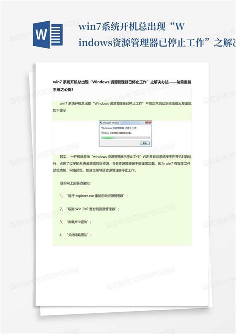 Win7系统开机总出现“windows资源管理器已停止工作”之解决办法——勿word模板下载编号qpnpzbox熊猫办公
