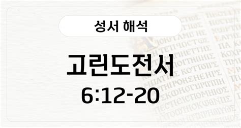 [생명의삶] 고린도전서 6 12 20 큐티 성경 해석 적용 및 묵상 Ccbb