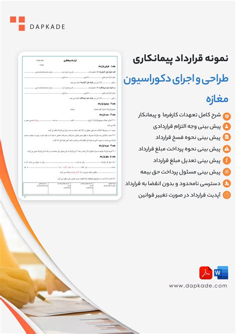 قرارداد طراحی و اجرای دکوراسیون مغازه داپکده Word و Pdf