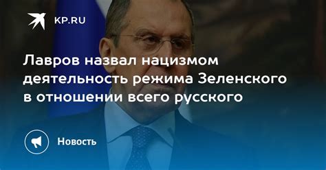 Лавров назвал нацизмом деятельность режима Зеленского в отношении всего русского Kp Ru
