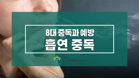 청예본 8대중독과 예방 ㅡ 흡연 중독 Youtube