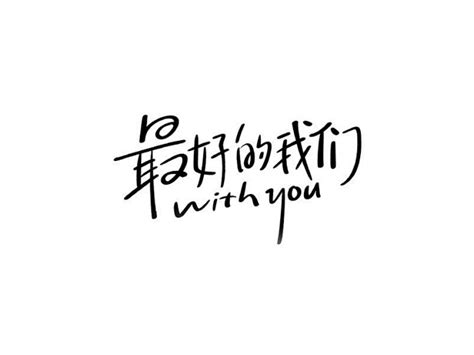 最好的我们 花瓣网