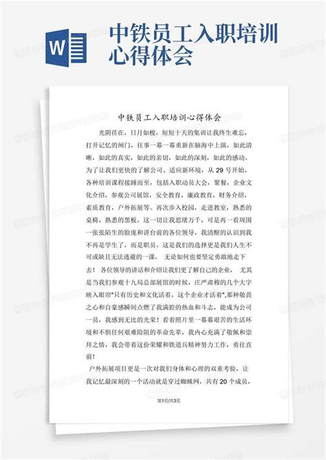 中铁员工入职培训心得体会 Word模板下载 编号lxxakppb 熊猫办公