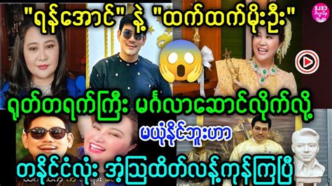 ရန်အောင် နဲ့ ထက်ထက်မိုးဦး ရဲ့ မင်္ဂလာပွဲရက်ကြေညာလို့ လန့်ကုန်ကြပြီ Youtube