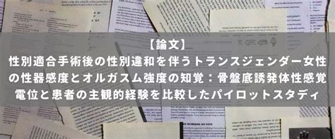 性別適合手術後の性別違和を伴うトランスジェンダー女性の性器感度とオルガスム強度の知覚骨盤底誘発体性感覚電位と患者の主観的経験を比較した