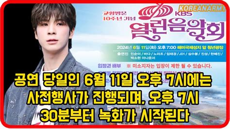 정동원이 내일 6월 11일 열리는 Kbs 공개콘서트에 출연합니다 정동원과 함께한 서산 오프닝 콘서트는 뜨거웠다 Youtube